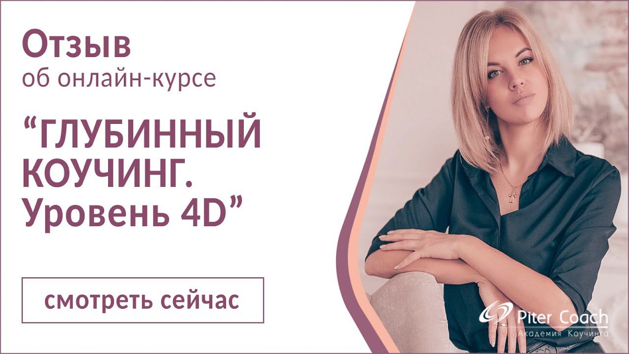 Отзыв Вероники Бегишевой. Глубинный коучинг