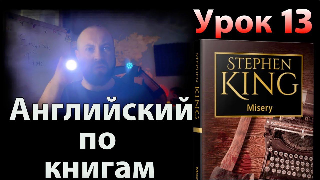 Урок 13 / "Misery" S.King / Чтение и перевод  #ламповыйанглийский