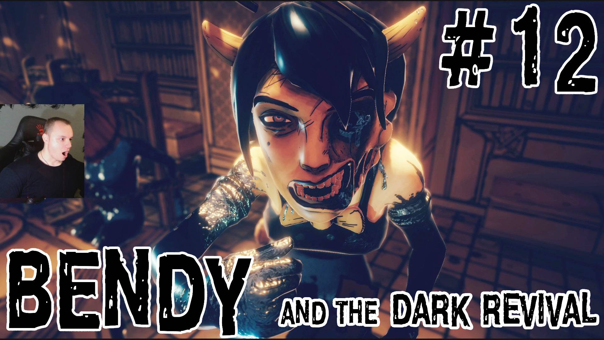 Bendy and the Dark Revival Horror ➤ Серия 12 ➤ Прохождение игры Бенди и тёмное возрождение Хоррор