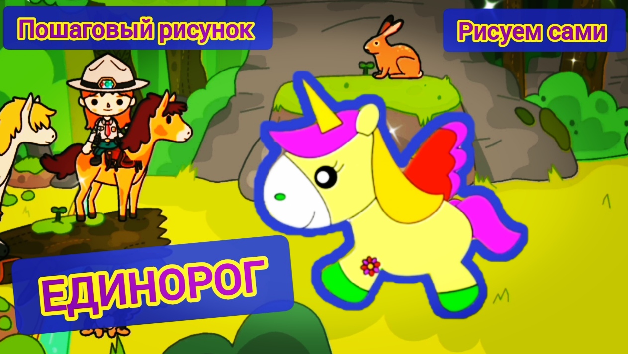 Единорог пошаговый рисунок рисуем сами поэтапно