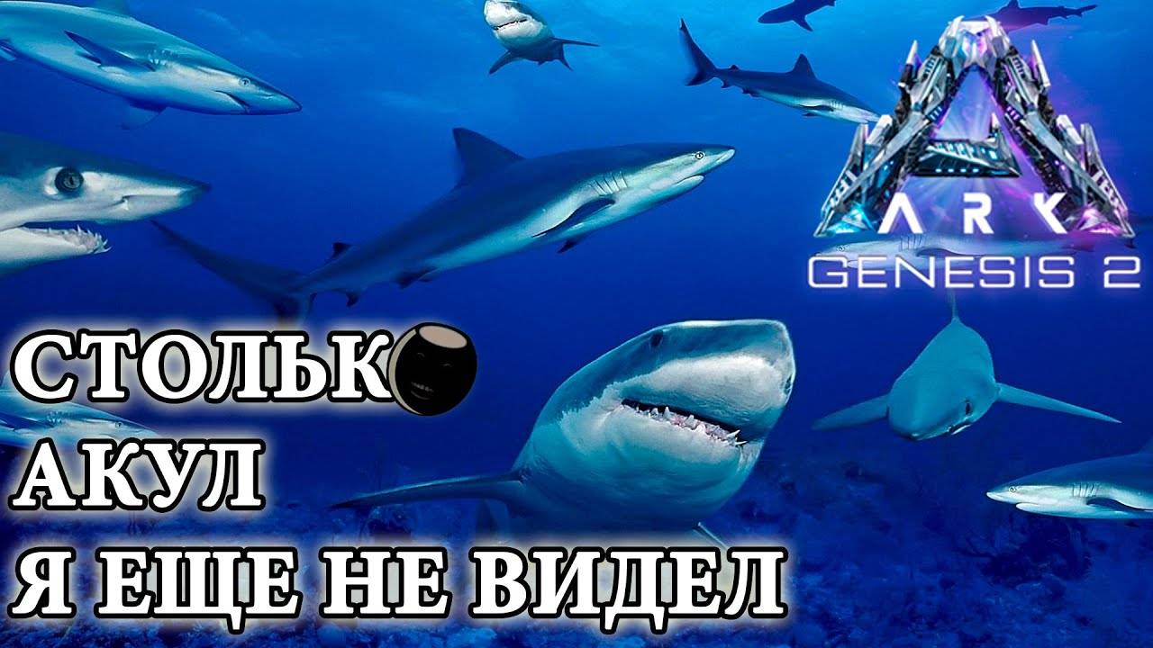 Огромный подводный мир ⚫️ ARK Genesis: Part 2 ⚫️ #2