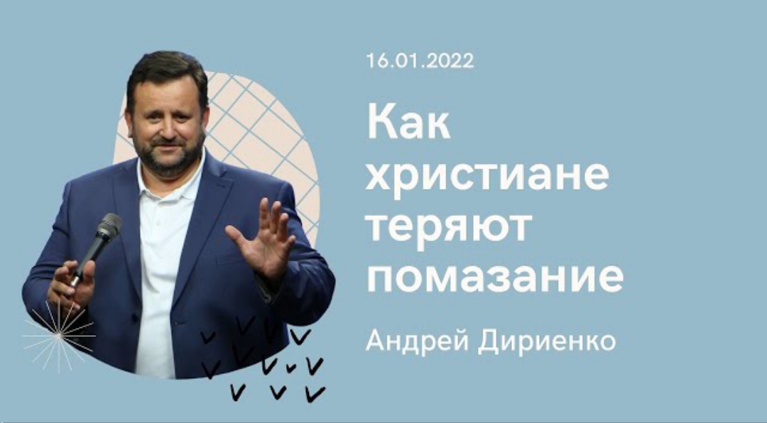 "Как христиане теряют помазание" А. Дериенко