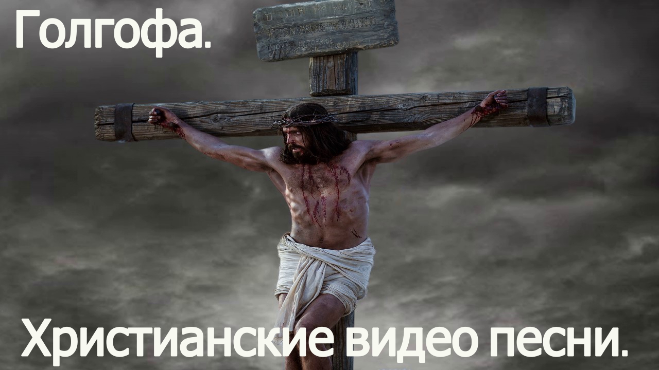 Голгофа. Христианские песни.