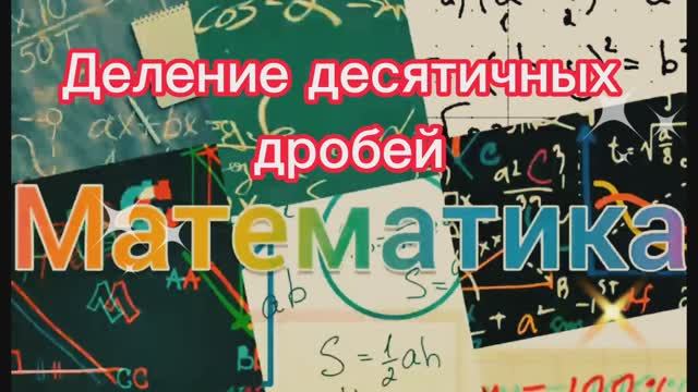 Деление десятичных дробей