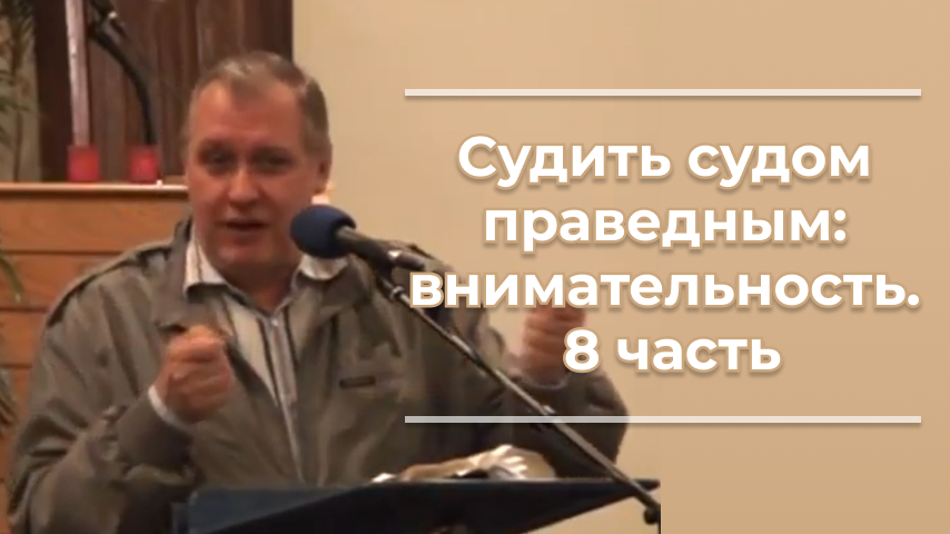 VAS-838 Судить судом праведным; внимательность. 8 часть.mp4