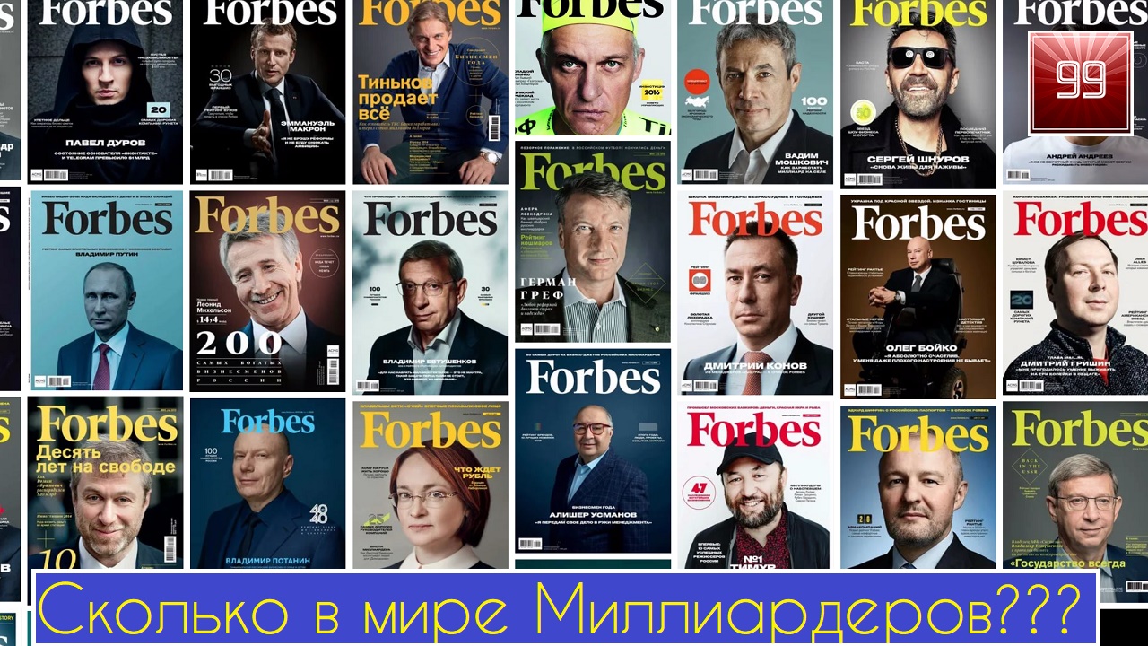 Сколько в мире Миллиардеров?