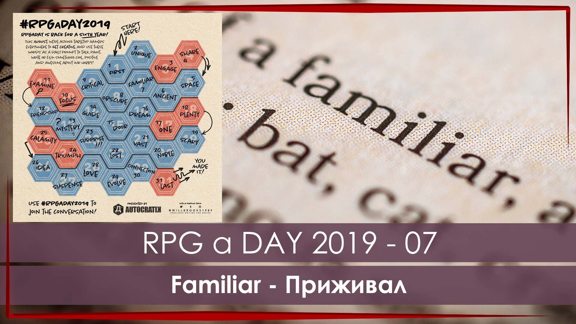 RPGaDAY 2019 - 07: Familiar - Приживал