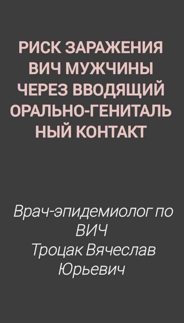 Риск заражения ВИЧ мужчины через орально-генитальный контакт в вводящей роли? [18+]