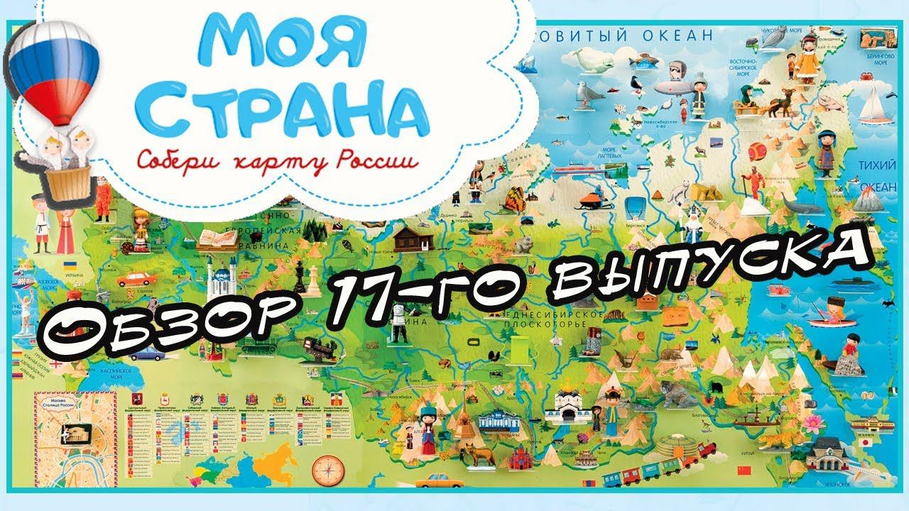 Моя страна. Собери карту России | Hachette | 17 выпуск