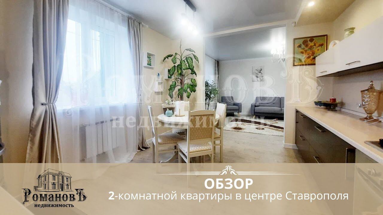 ВРЕМЕННО ПРИОСТАНОВЛЕНО/Шикарная 2-кмн квартира в центре Ставрополя(ул.Глинки) #РомановЪнедвижимость