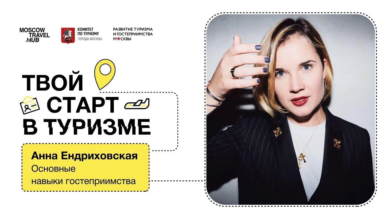 Встреча 2. Анна Ендриховская, Основные навыки гостеприимства