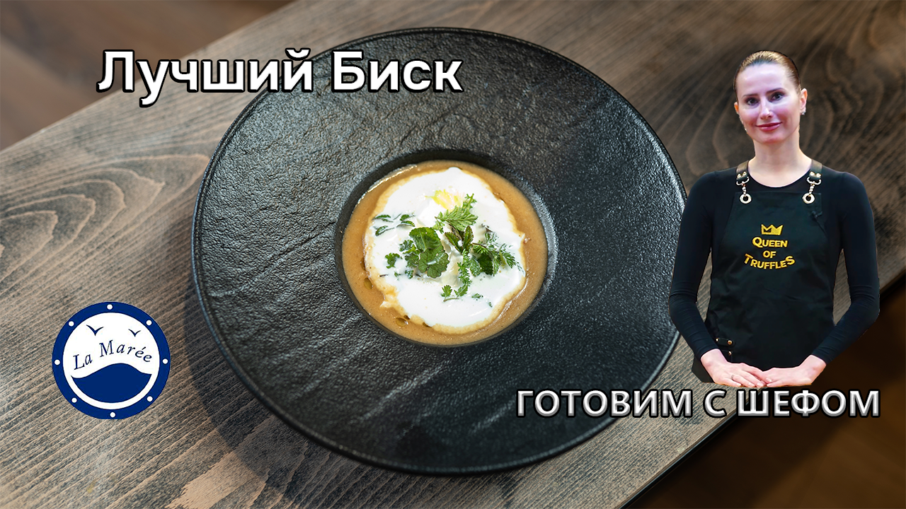 Самый правильный и вкусный Биск