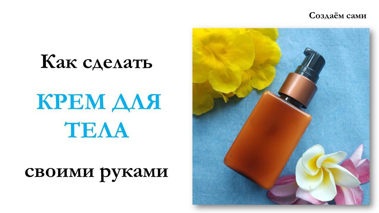 Как сделать КРЕМ ДЛЯ ТЕЛА своими руками | Мастер-класс | DIY Body Cream