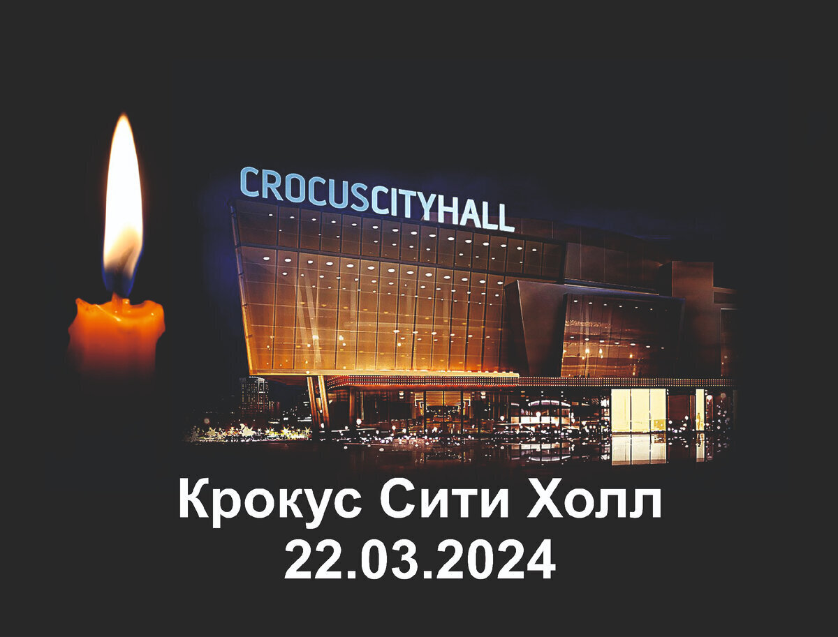 Теракт в Крокусе..... Нас не запугать! /ВМЕСТЕ ПОБЕДИМ!
