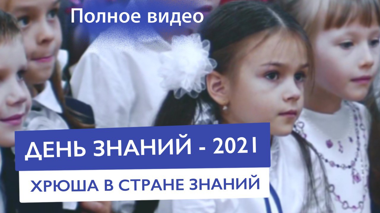 День знаний — 2021 (полное) | Частная школа и детский сад КЛАССИЧЕСКОЕ ОБРАЗОВАНИЕ ЗАО Москвы