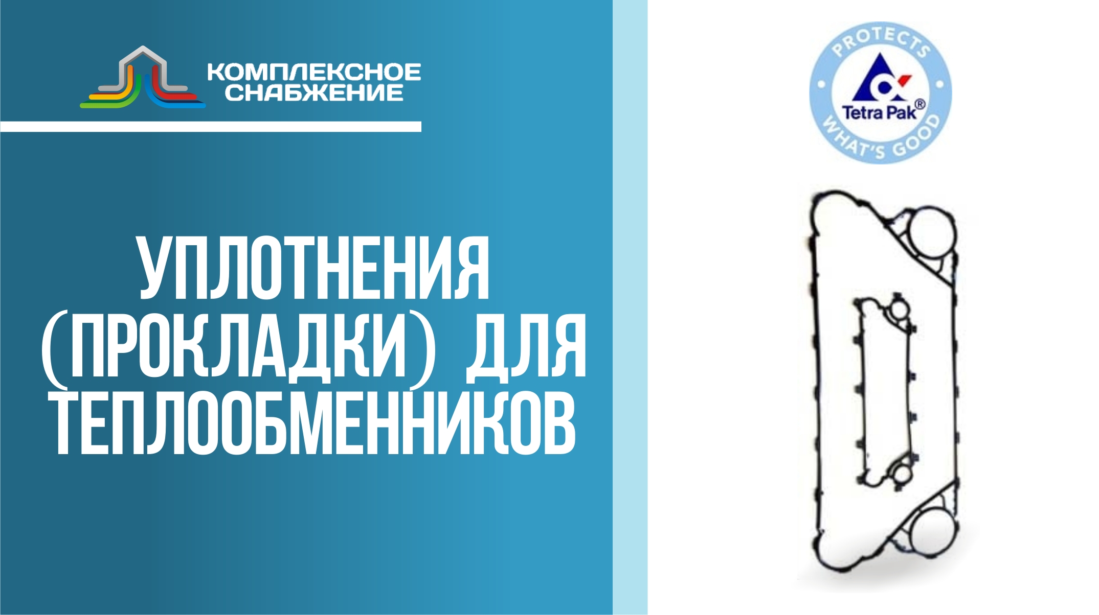 Уплотнения (прокладки) для разборных пластинчатых теплообменников TetraPak.