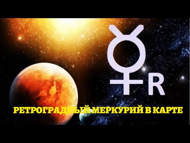 РЕТРОГРАДНЫЙ МЕРКУРИЙ В КАРТЕ ЧЕЛОВЕКА