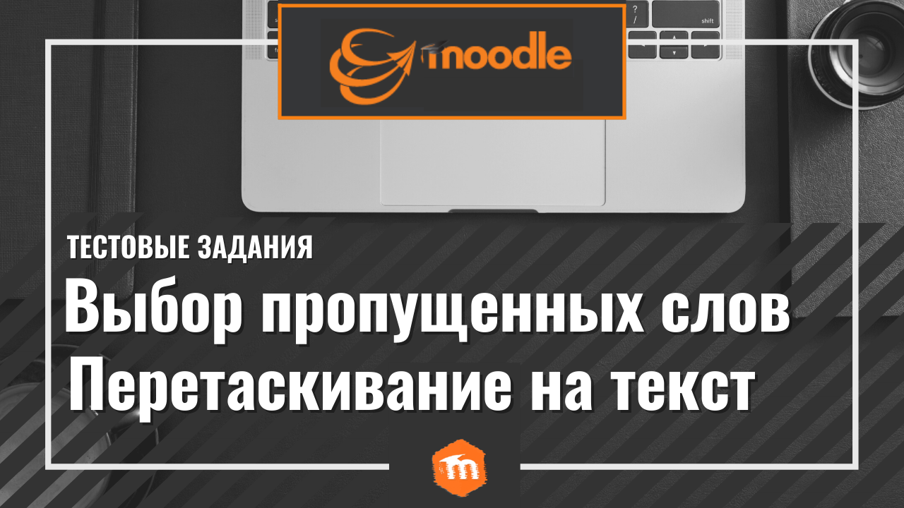 Moodle 3.x  Задания "Выбор пропущенных слов" и "Перетаскивание в текст"