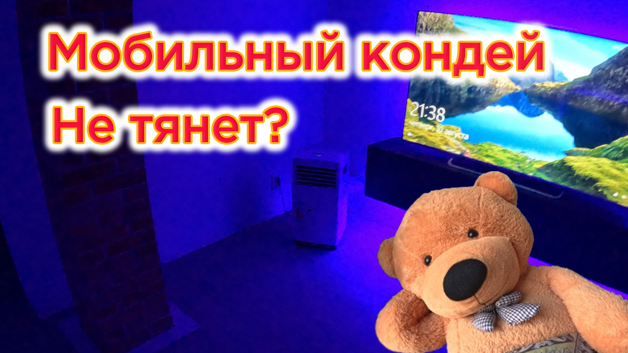 Всё что я не знал перед покупкой Мобильного кондиционера.