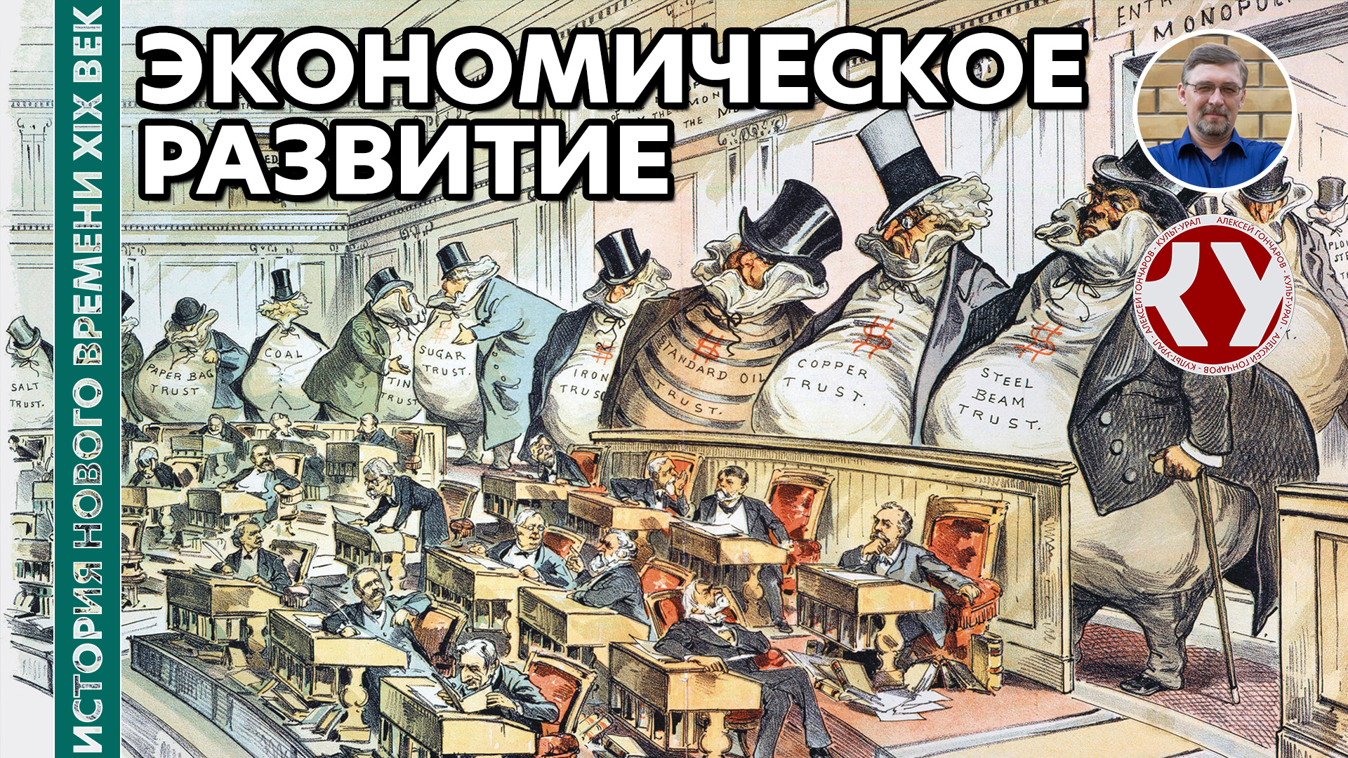 История Нового времени. XIX век. #02. Экономическое развитие в XIX веке