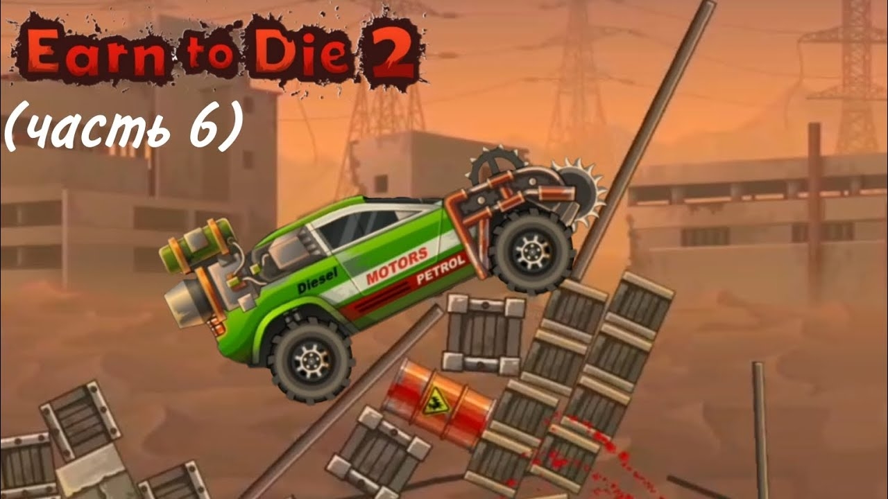 КАТАЮСЬ на ВНЕДОРОЖНИКЕ в "EARN TO DIE 2" (6 часть)