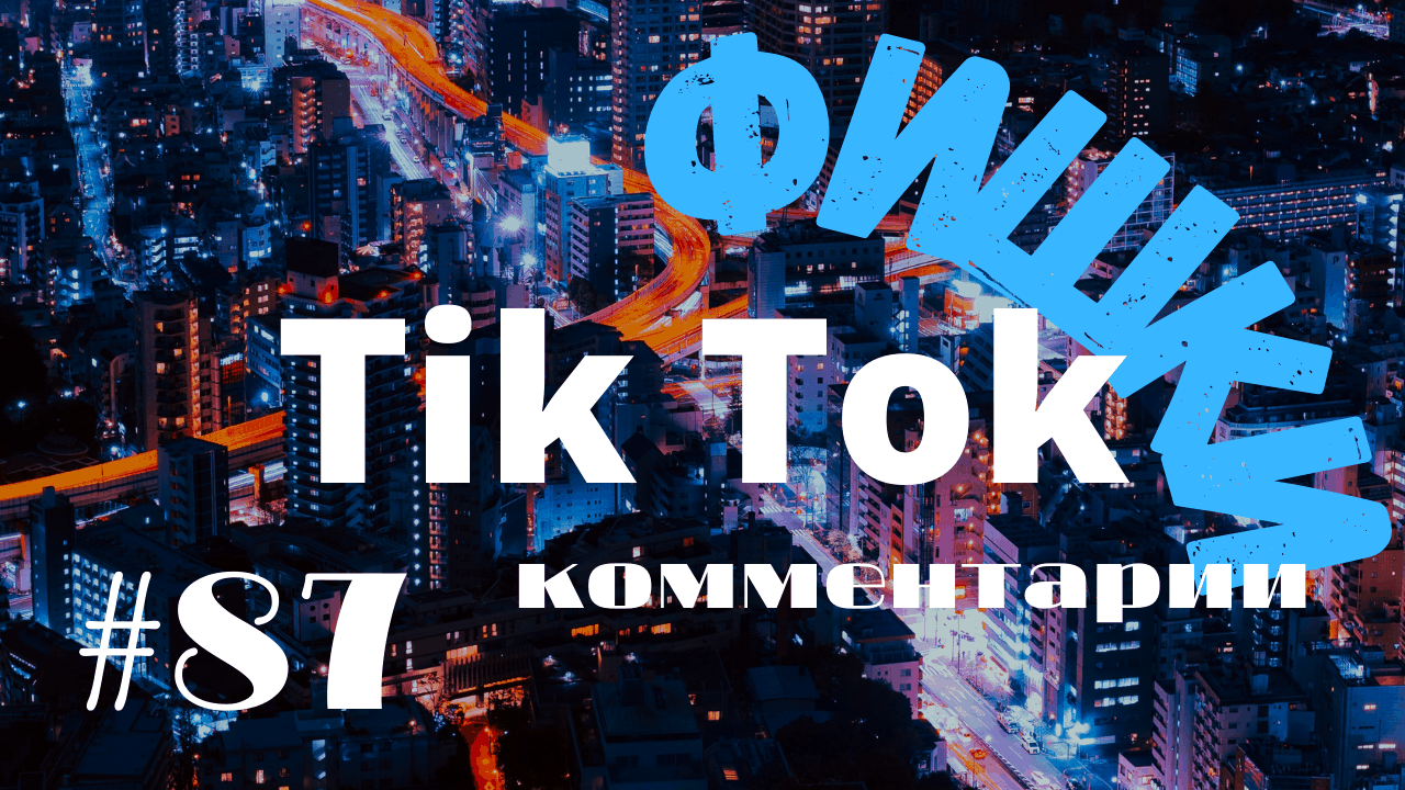ФИШКИ TIK TOK. КОММЕНТАРИИ