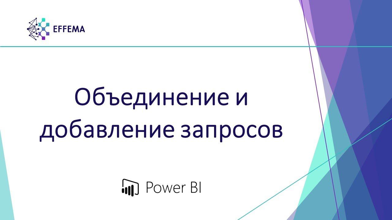 Аналитик Power BI. Урок 7.1. Объединение и добавление запросов