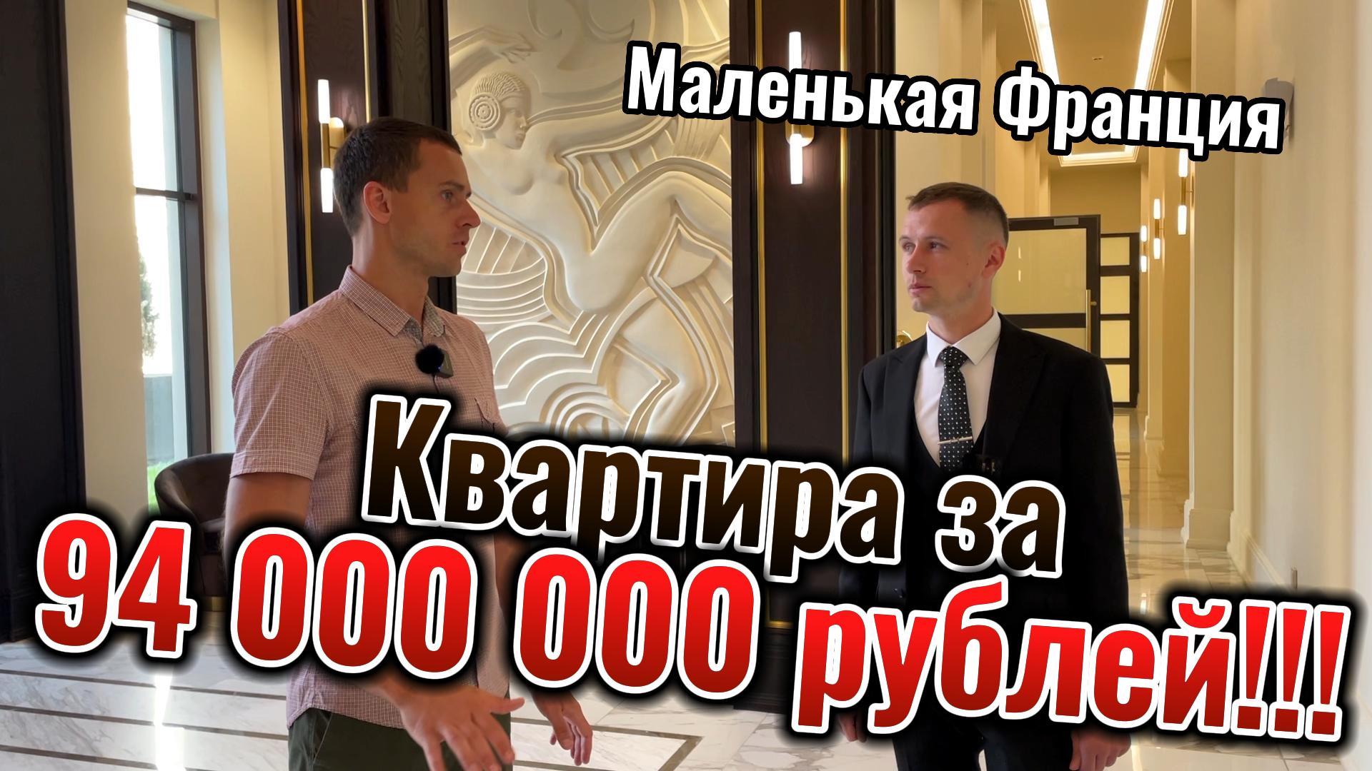 КВАРТИРА ЗА 94 000 000 РУБЛЕЙ!!! Клубный Дом - Маленькая Франция