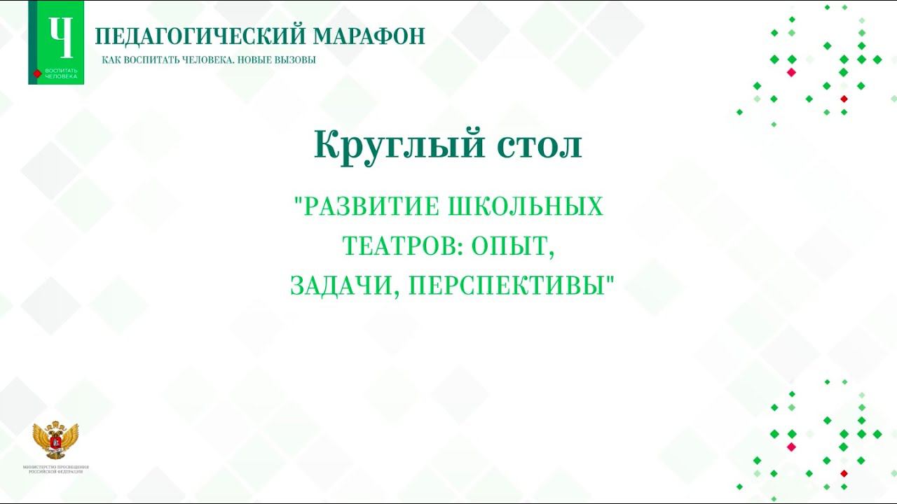 Круглый стол: «Развитие школьных театров: опыт, задачи, перспективы»