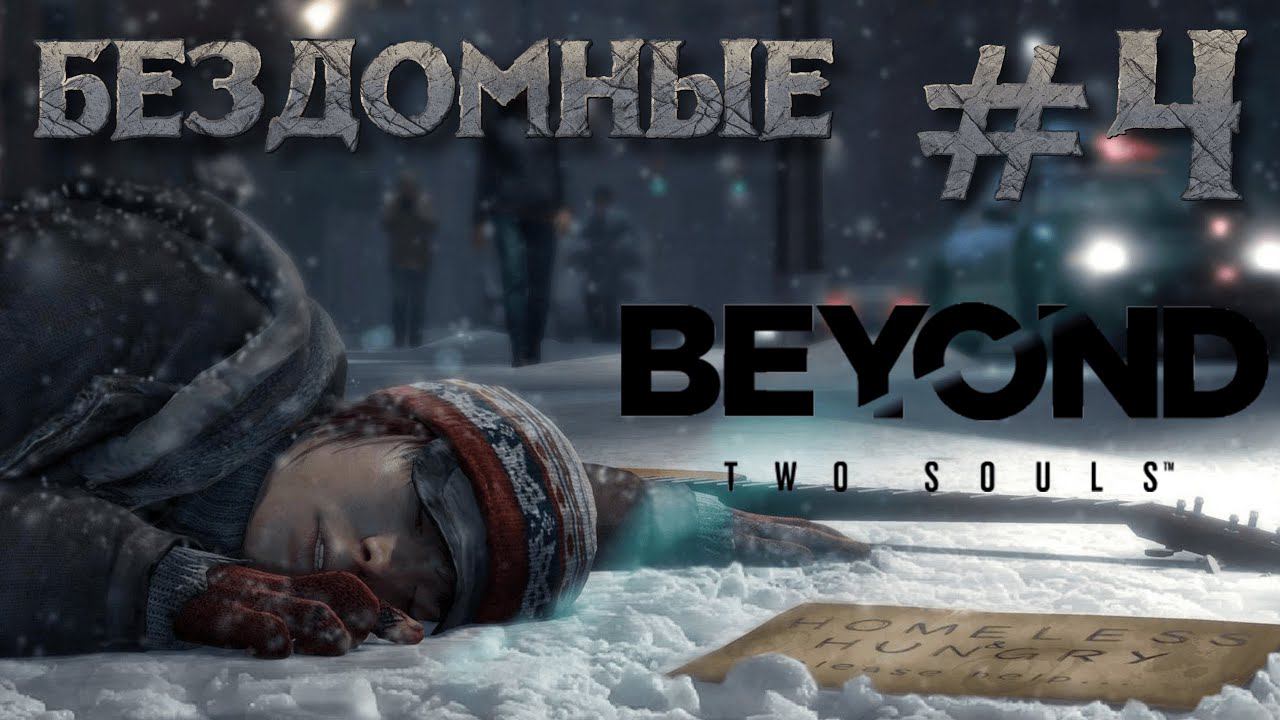 Нас не сломить! Beyond: Two Souls ( За гранью: Две души ) Бездомные #4