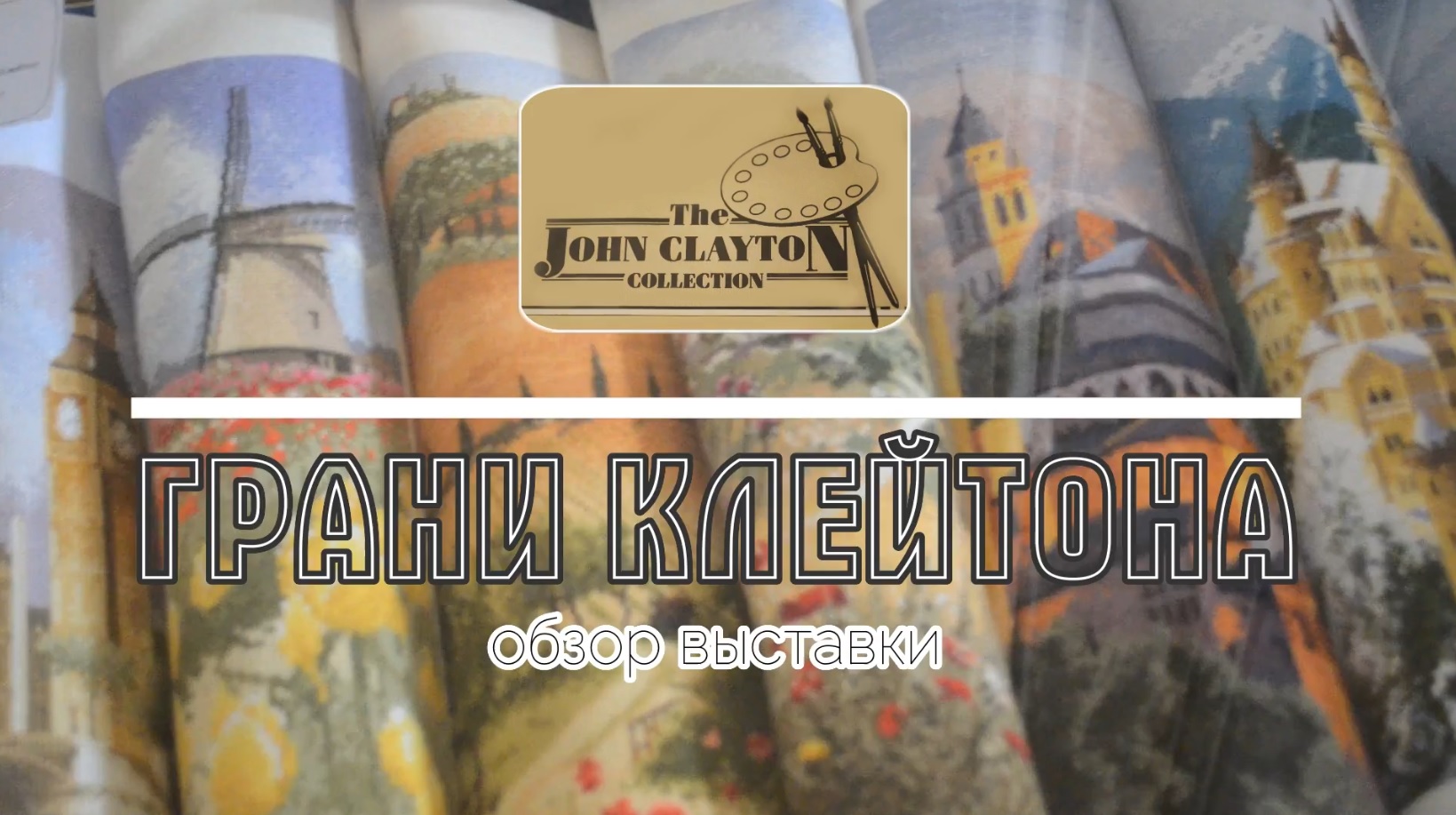 Выставка "Грани Клейтона" (посвящена дизайнам Джона Клейтона)