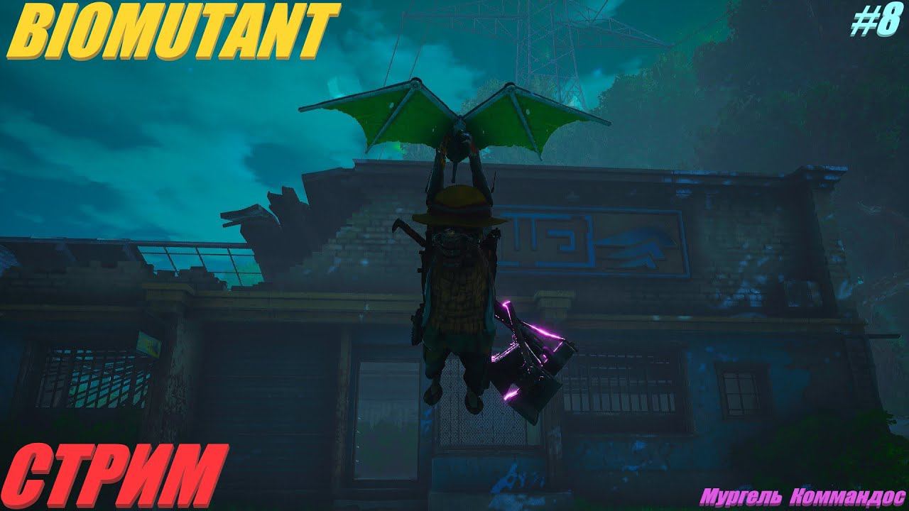 BIOMUTANT® -  СТРИМ  - Мургель - Коммандос - Свинофырк - Лазурный Кнозел -#8