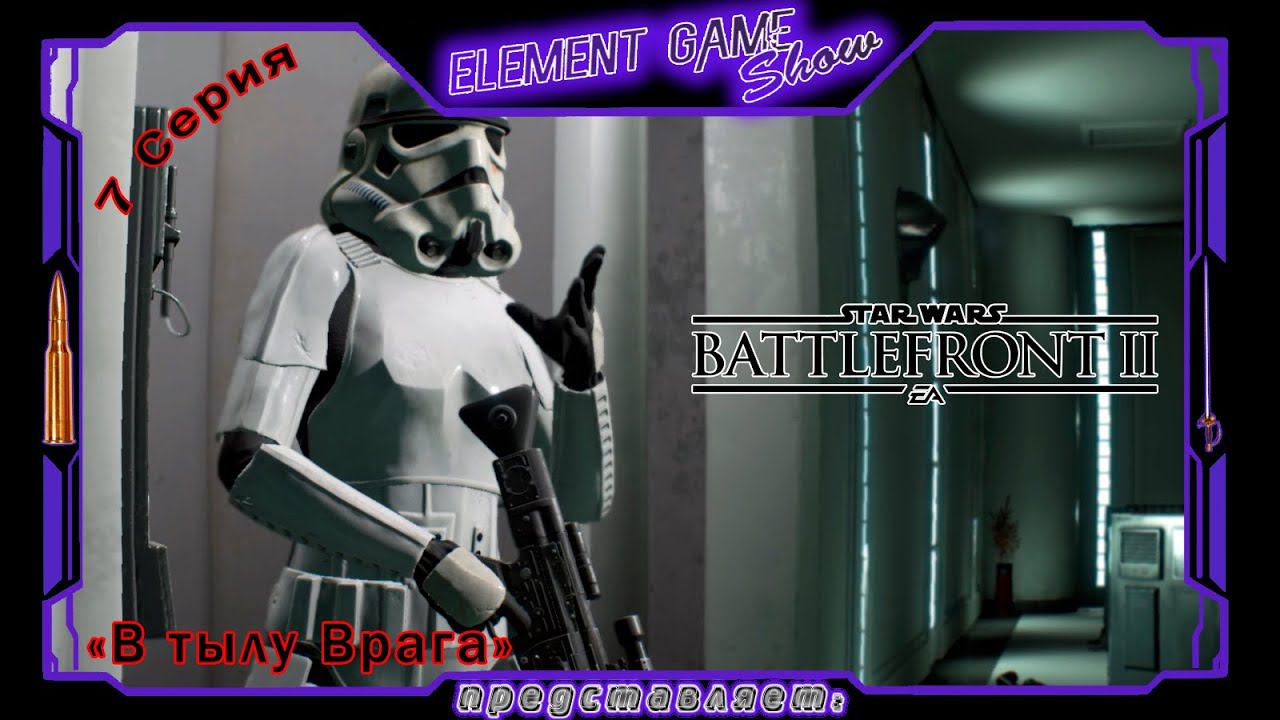 Ⓔ STAR WARS Battlefront II прохождение Ⓖ  «В тылу Врага» (#7) Ⓢ