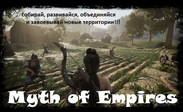 Myth of Empires - создай своего героя - новая выживалка 2021 - Невероятный сюжет