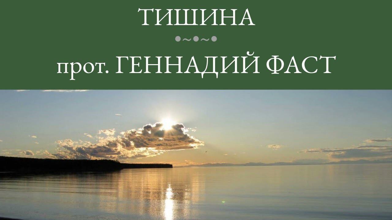 27.Тишина. Проповедь. Протоиерей Геннадий Фаст