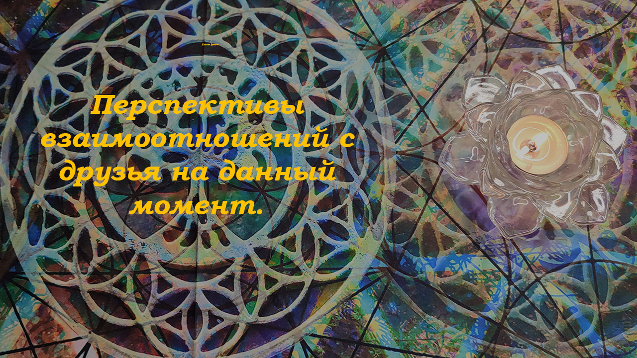 Перспективы взаимоотношений с друзья на данный момент. #таро #тарорасклад #tarot