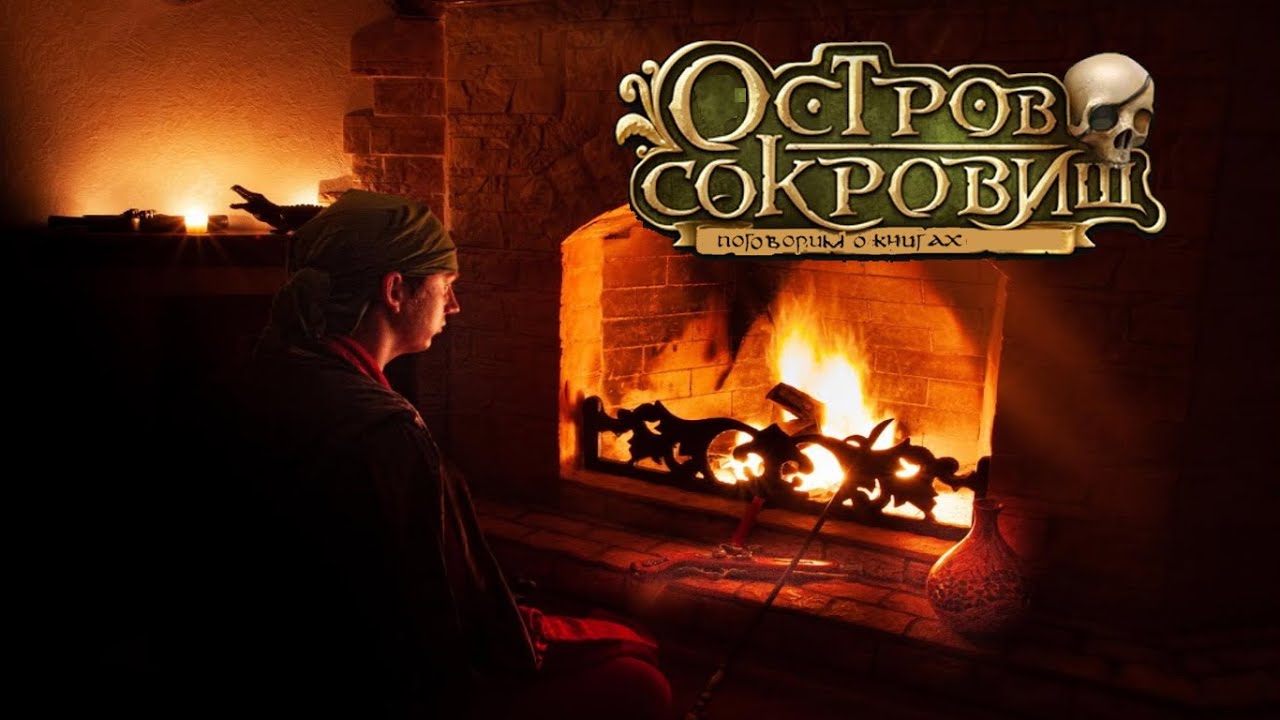 Остров сокровищ (Поговорим о книгах)