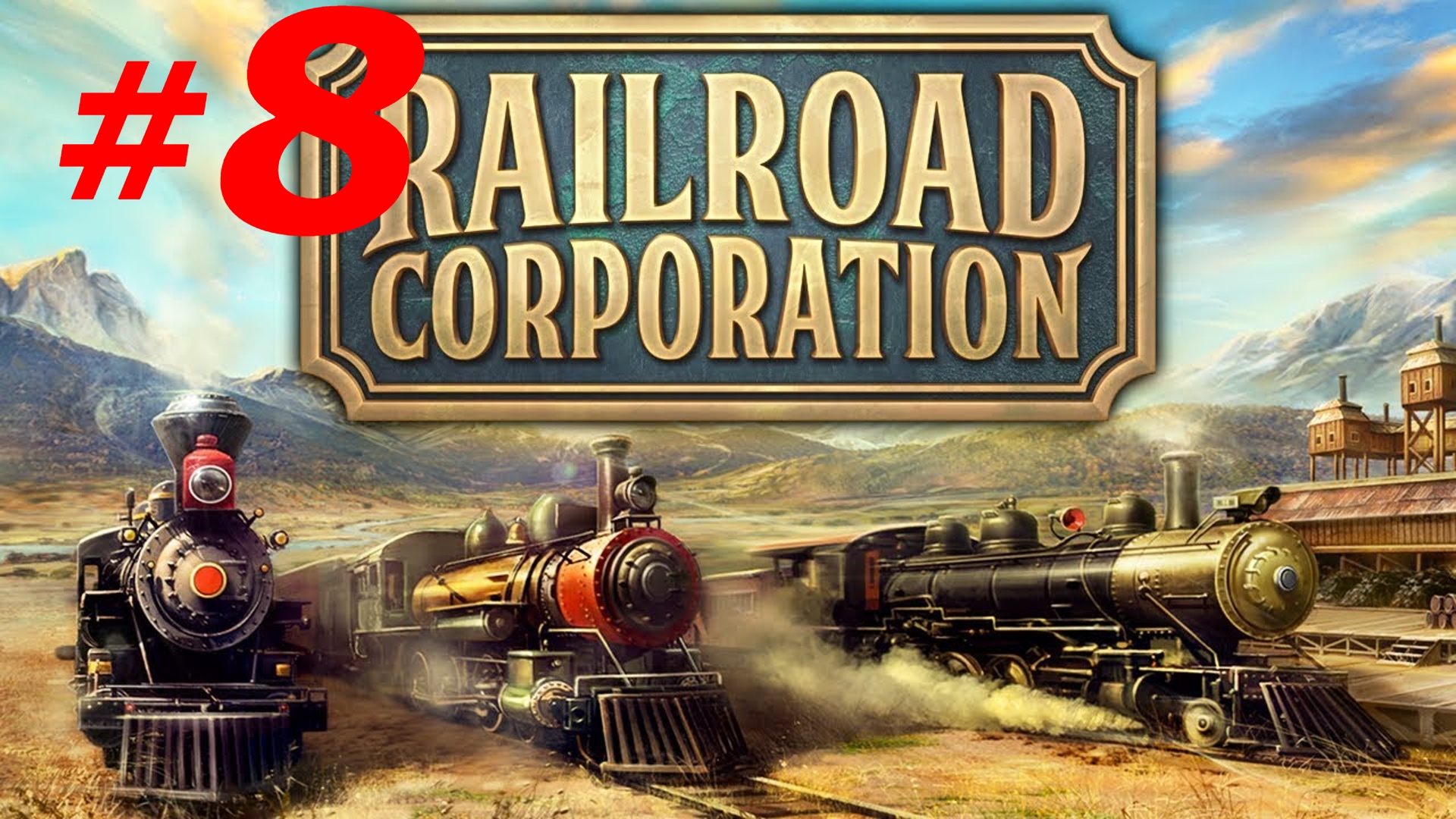 #8 ► МЕЖДУНАРОДНАЯ ДОСТАВКА ►КАМПАНИЯ-ПУТЬ К УСПЕХУ► RAILROAD CORPORATION (MAX SETTINGS, ULTRAWIDE)