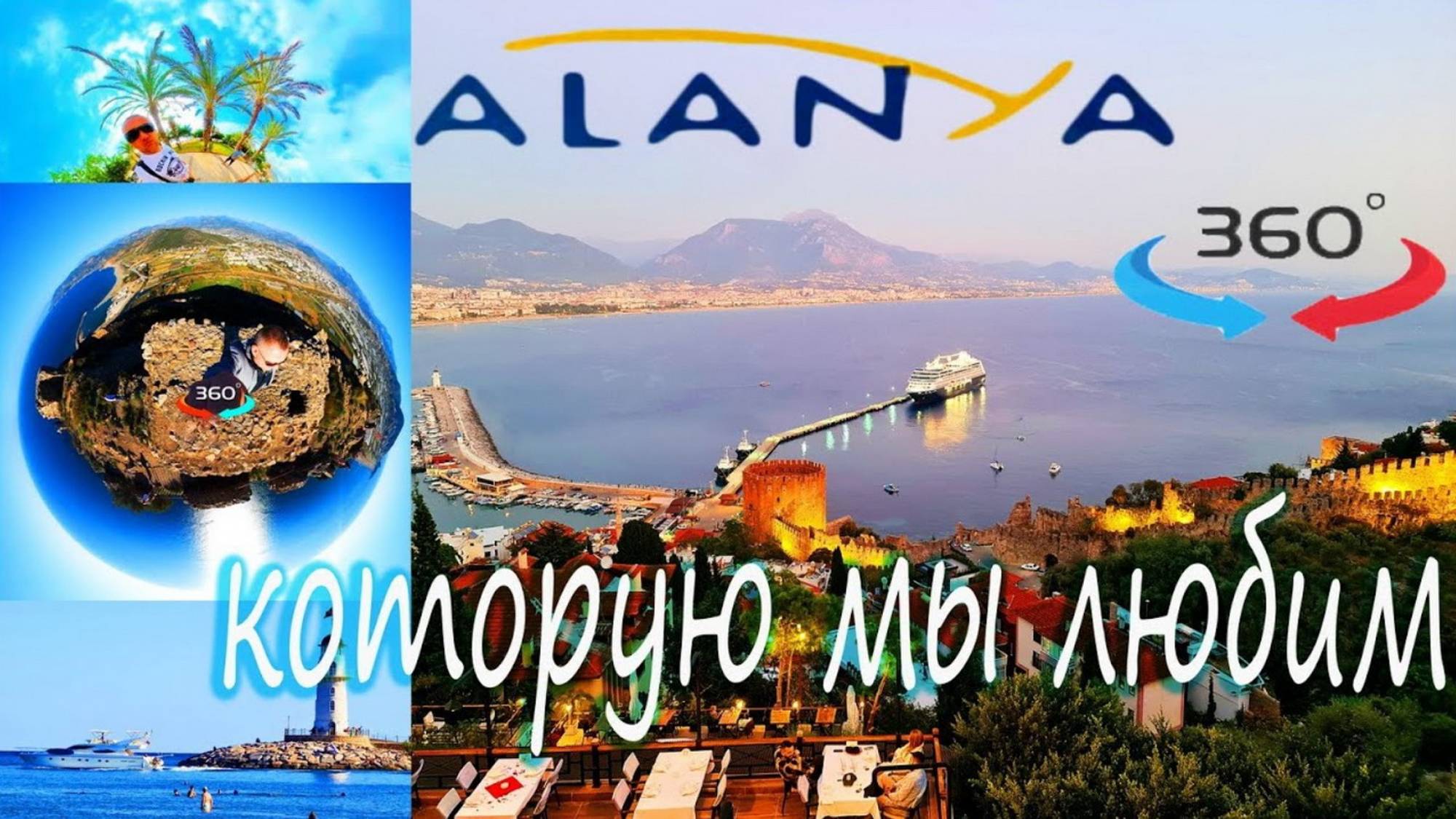 Аланья которую мы любим. Виды Алании в 360 градусов. Video VR 360
