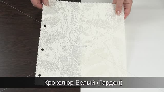 Крокелюр Белый (Гарден)