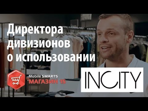 INCITY Дивизионные директора об использовании «Mobile SMARTS Магазин 15»   Клеверенс