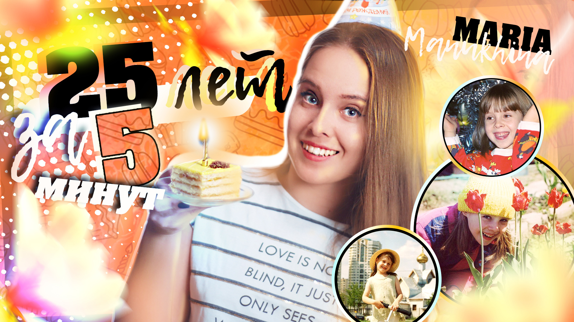 История МОЕЙ ЖИЗНИ ?25 ЛЕТ за 5 МИНУТ