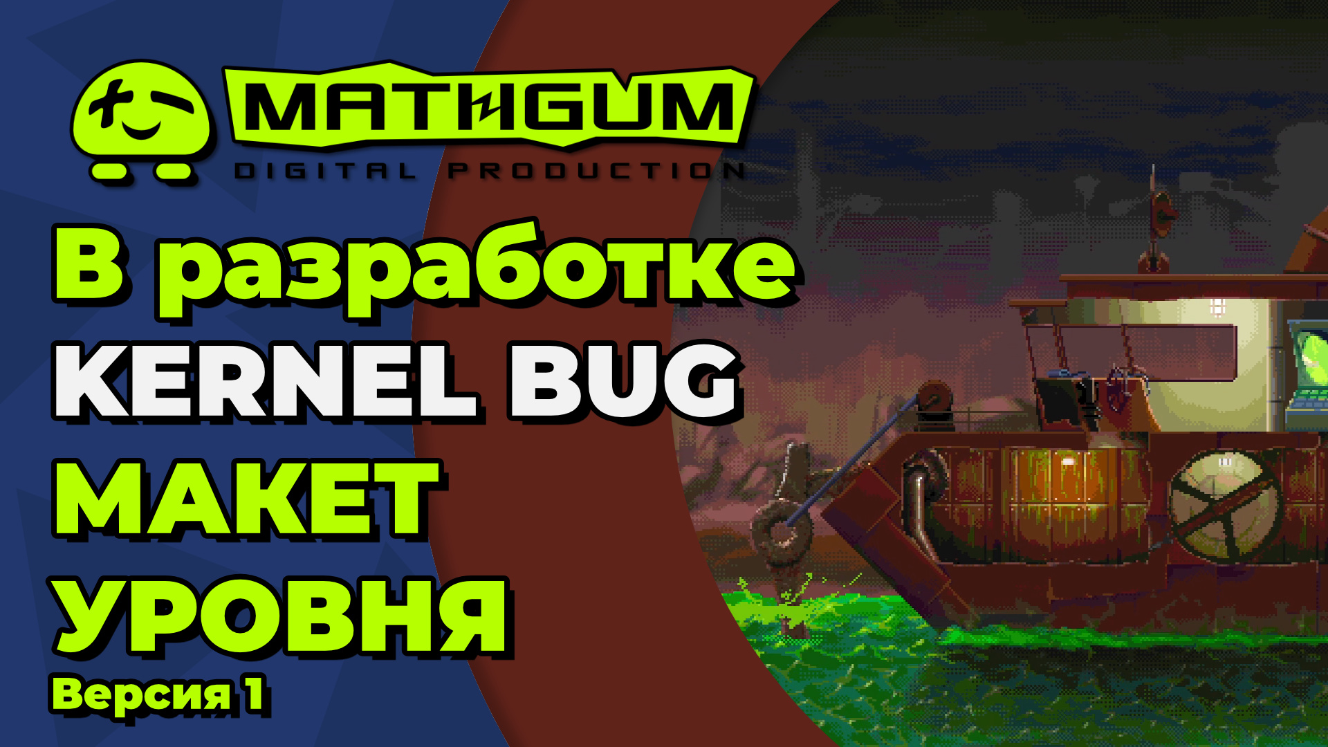 Kernel Bug. Макет уровня. Версия 1