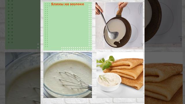Блины на молоке.mp4