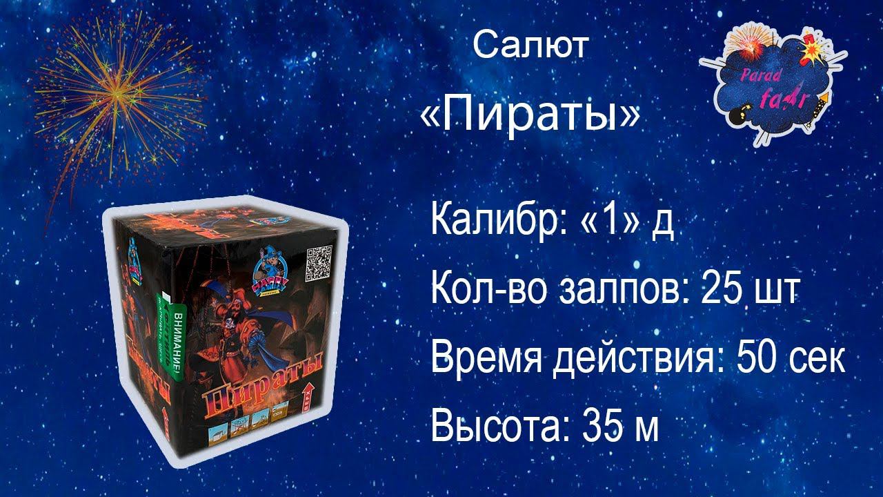 Салют  "ПИРАТЫ" ( 25 залпов, 1 калибр)