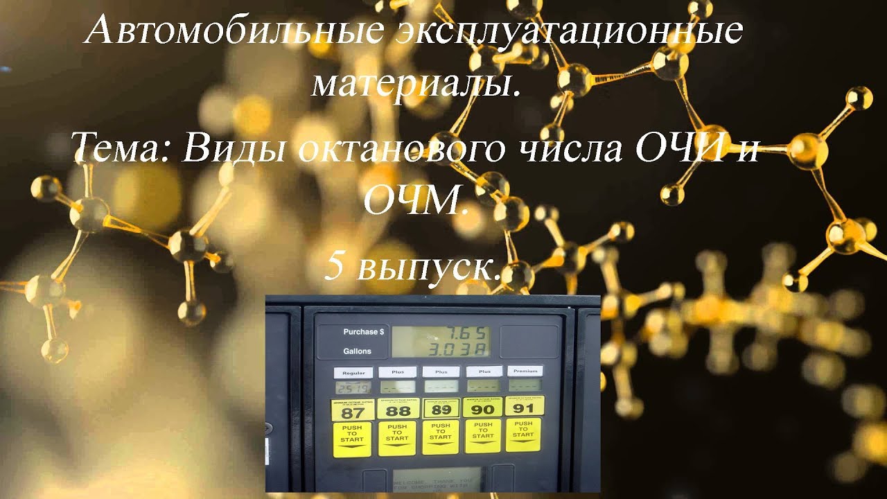 [АЭМ] Виды октанового числа ОЧИ и ОЧМ #5.mp4