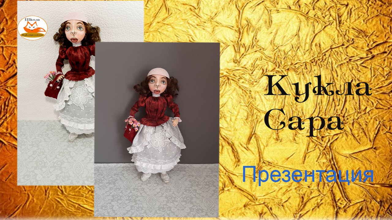 Презентация куклы Сара