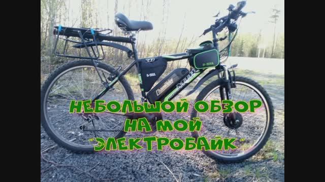 Обзор своего "ЭЛЕКТРОБАЙКА" собранного из Белорусского "вела" МТR...