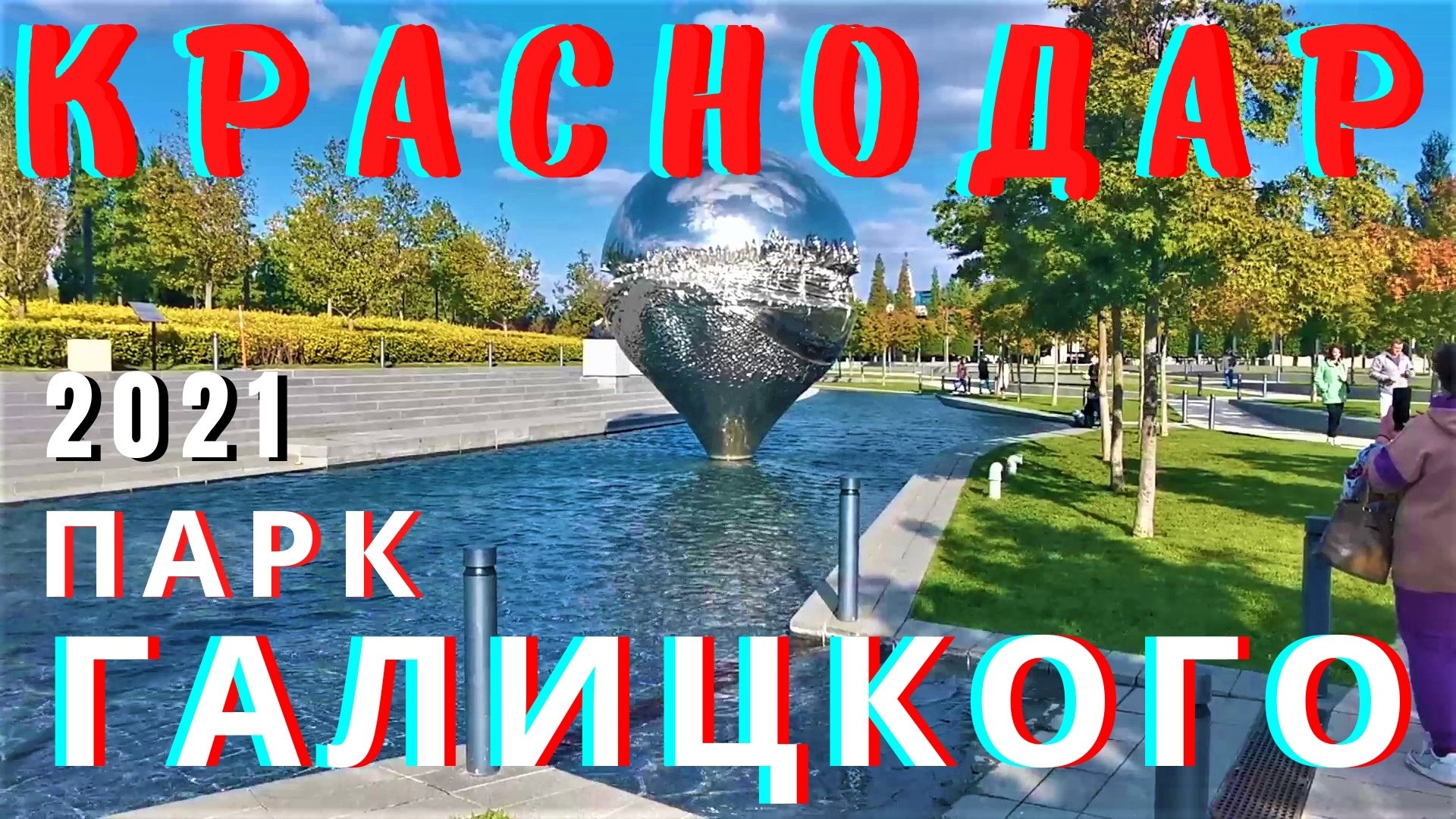 Краснодар 2021 Парк Галицкого часть 3 обзор