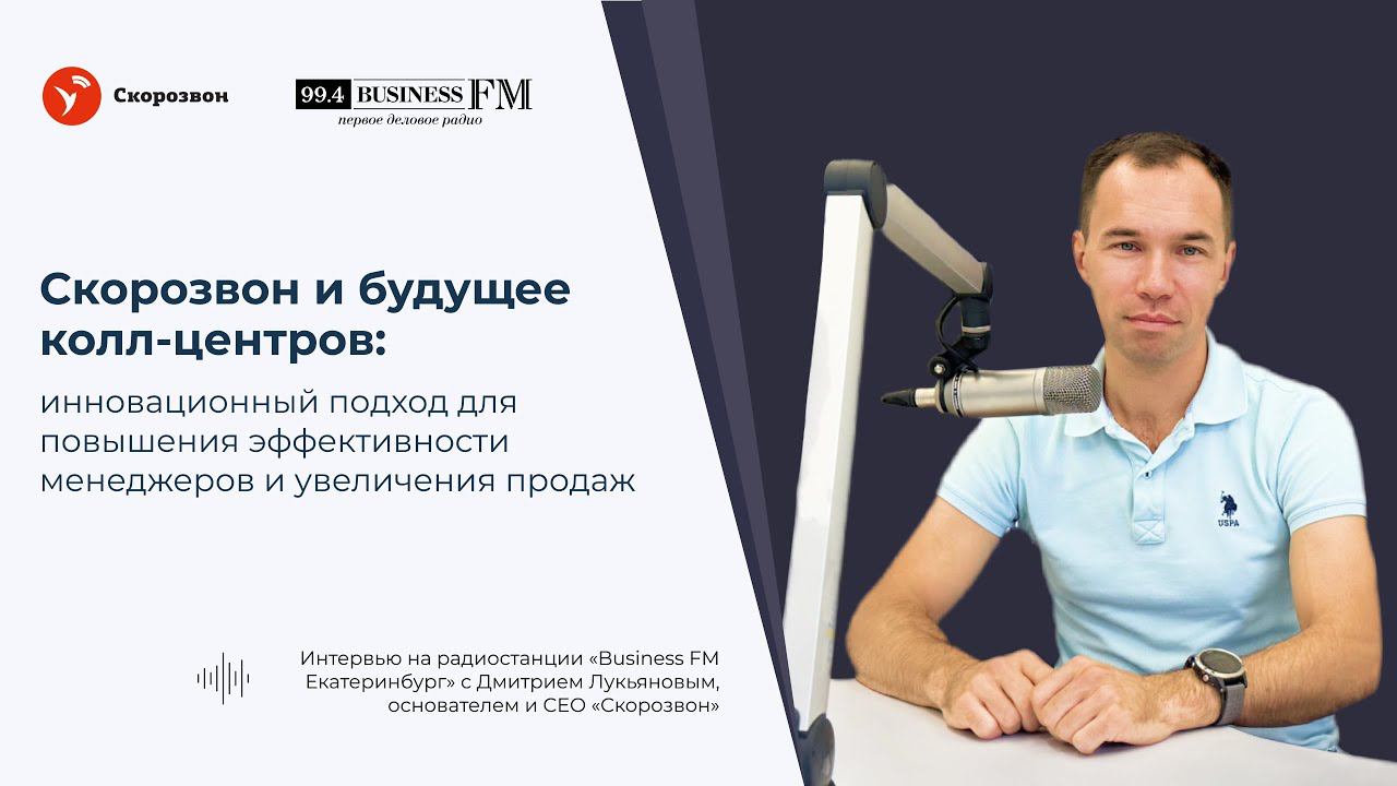 Скорозвон и будущее колл-центров | Интервью с Дмитрием Лукьяновым, основателем и CEO «Скорозвон»